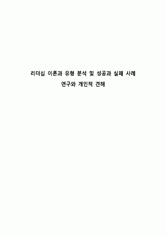 리더십 이론과 유형 분석 및 성공과 실패 사례 연구와 개인적 견해
