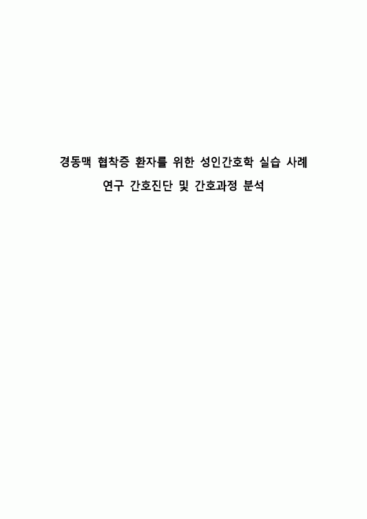 경동맥 협착증 환자를 위한 성인간호학 실습 사례 연구 간호진단 및 간호과정 분석