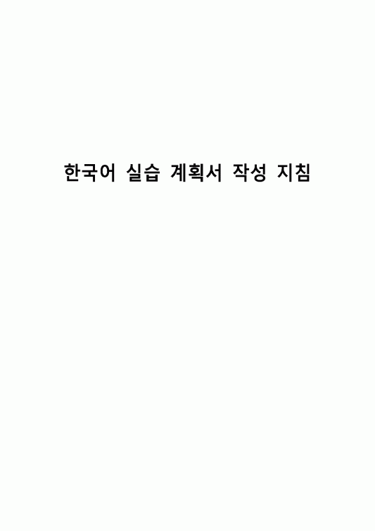 한국어 실습 계획서 작성 지침