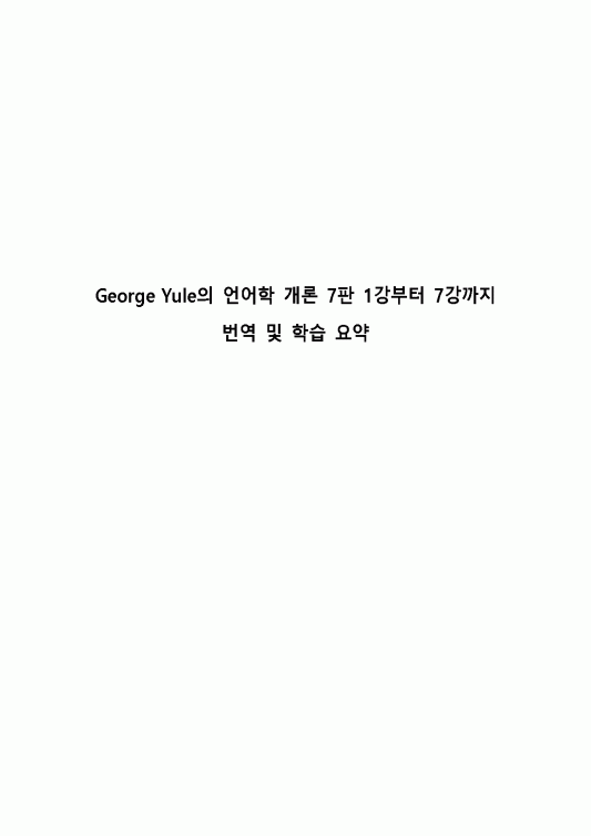 George Yule의 언어학 개론 7판 1강부터 7강까지 번역 및 학습 요약