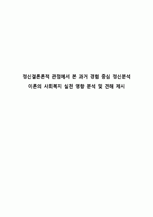 정신결론론적 관점에서 본 과거 경험 중심 정신분석 이론의 사회복지 실천 영향 분석 및 견해 제시