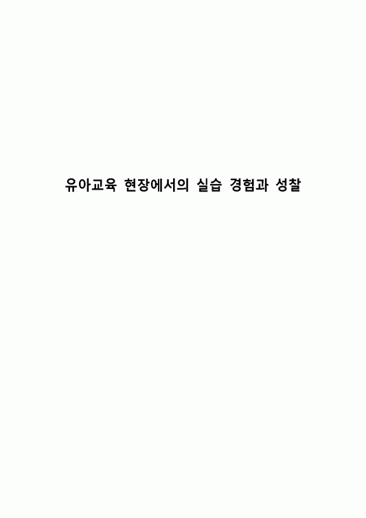 유아교육 현장에서의 실습 경험과 성찰