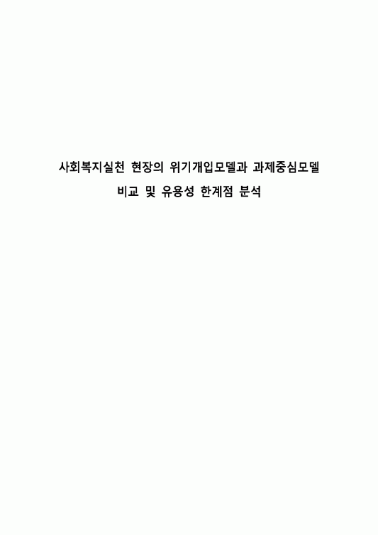 사회복지실천 현장의 위기개입모델과 과제중심모델 비교 및 유용성 한계점 분석