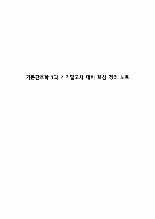 기본간호학 1과 2 기말고사 대비 핵심 정리 노트