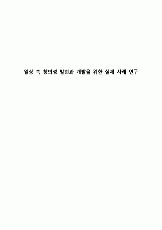 일상 속 창의성 발현과 개발을 위한 실제 사례 연구