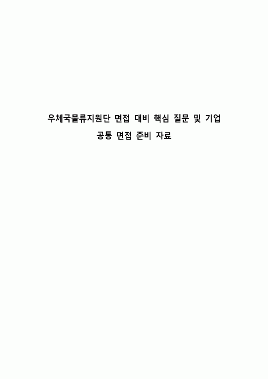 우체국물류지원단 면접 대비 핵심 질문 및 기업 공통 면접 준비 자료