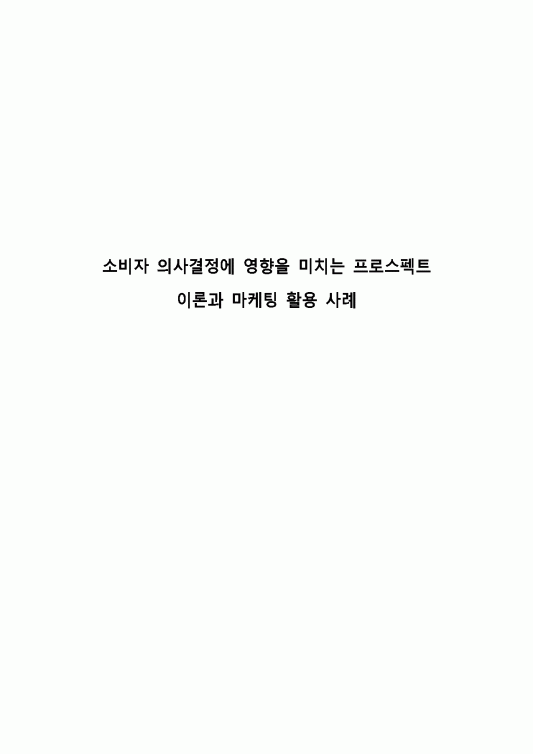 소비자 의사결정에 영향을 미치는 프로스펙트 이론과 마케팅 활용 사례