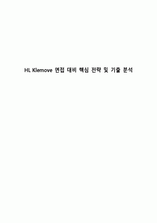 HL Klemove 면접 대비 핵심 전략 및 기출 분석