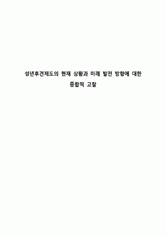 성년후견제도의 현재 상황과 미래 발전 방향에 대한 종합적 고찰