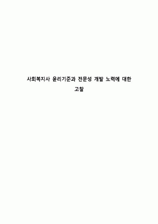 사회복지사 윤리기준과 전문성 개발 노력에 대한 고찰
