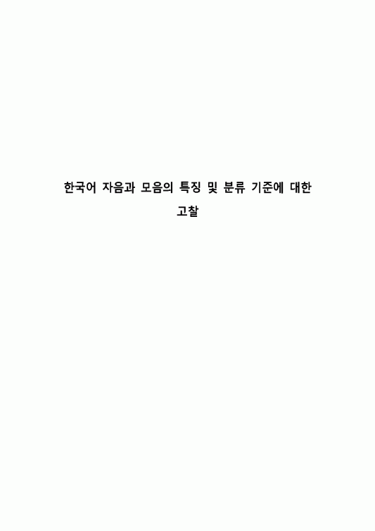 한국어 자음과 모음의 특징 및 분류 기준에 대한 고찰