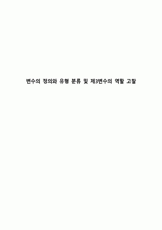 변수의 정의와 유형 분류 및 제3변수의 역할 고찰
