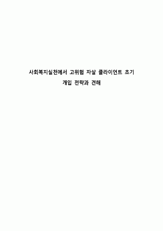 사회복지실천에서 고위험 자살 클라이언트 초기 개입 전략과 견해