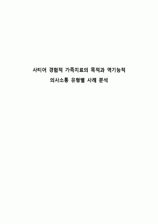 사티어 경험적 가족치료의 목적과 역기능적 의사소통 유형별 사례 분석