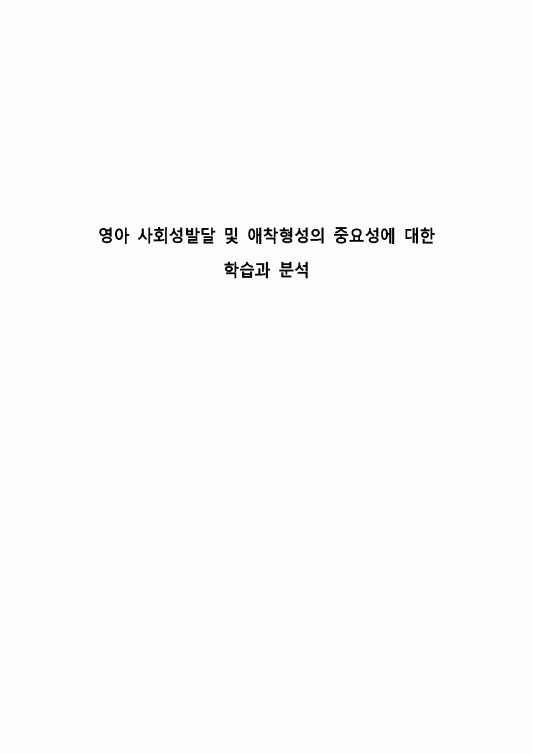 영아 사회성발달 및 애착형성의 중요성에 대한 학습과 분석