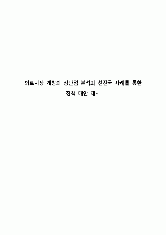 의료시장 개방의 장단점 분석과 선진국 사례를 통한 정책 대안 제시