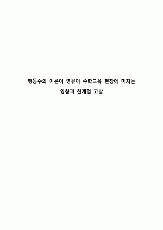 행동주의 이론이 영유아 수학교육 현장에 미치는 영향과 한계점 고찰