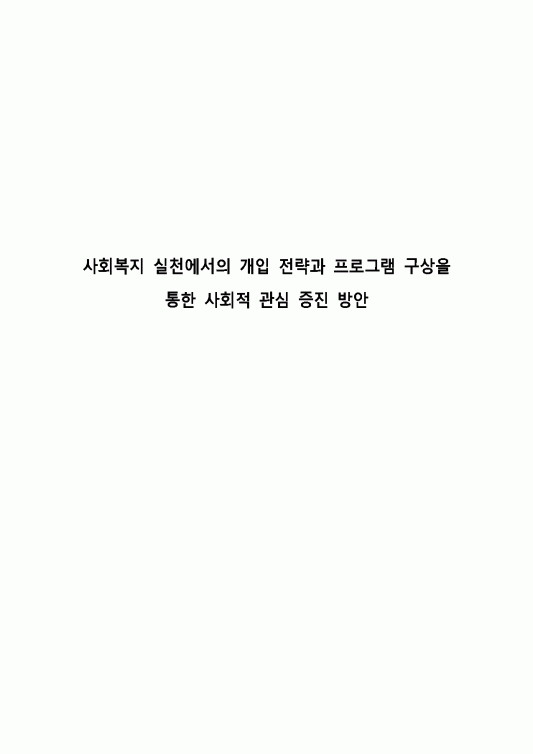 사회복지 실천에서의 개입 전략과 프로그램 구상을 통한 사회적 관심 증진 방안