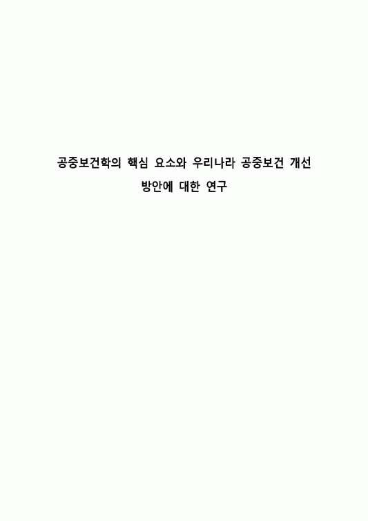 공중보건학의 핵심 요소와 우리나라 공중보건 개선 방안에 대한 연구