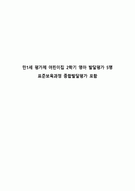 만1세 평가제 어린이집 2학기 영아 발달평가 5명 표준보육과정 종합발달평가 포함