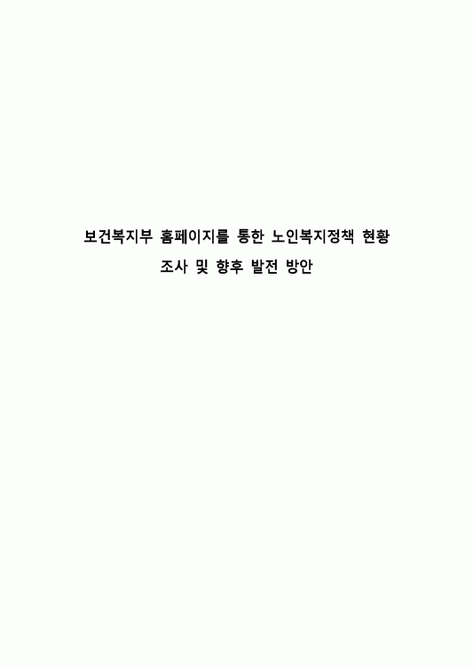 보건복지부 홈페이지를 통한 노인복지정책 현황 조사 및 향후 발전 방안
