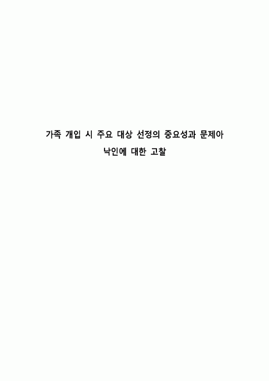 가족 개입 시 주요 대상 선정의 중요성과 문제아 낙인에 대한 고찰