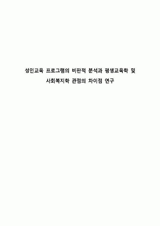 성인교육 프로그램의 비판적 분석과 평생교육학 및 사회복지학 관점의 차이점 연구