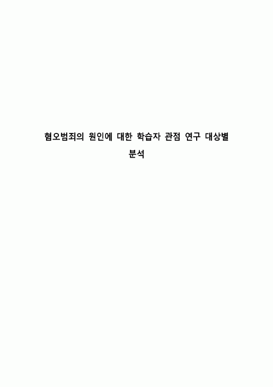 혐오범죄의 원인에 대한 학습자 관점 연구 대상별 분석