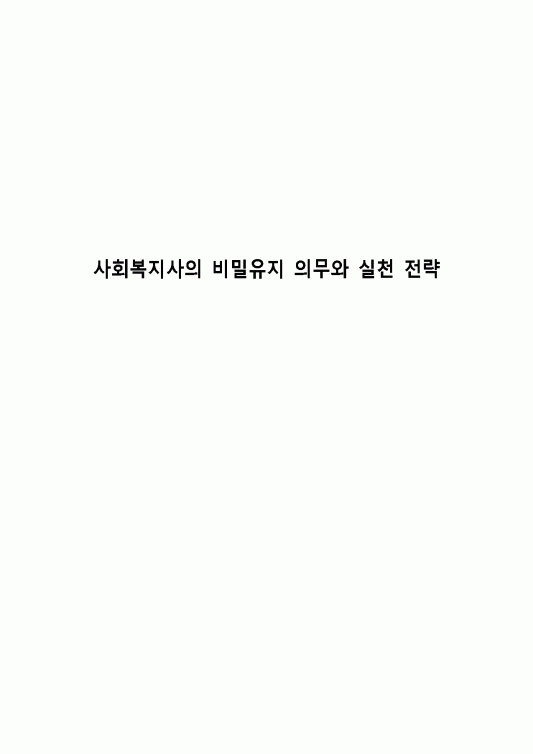 사회복지사의 비밀유지 의무와 실천 전략