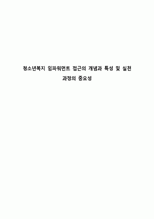 청소년복지 임파워먼트 접근의 개념과 특성 및 실천 과정의 중요성