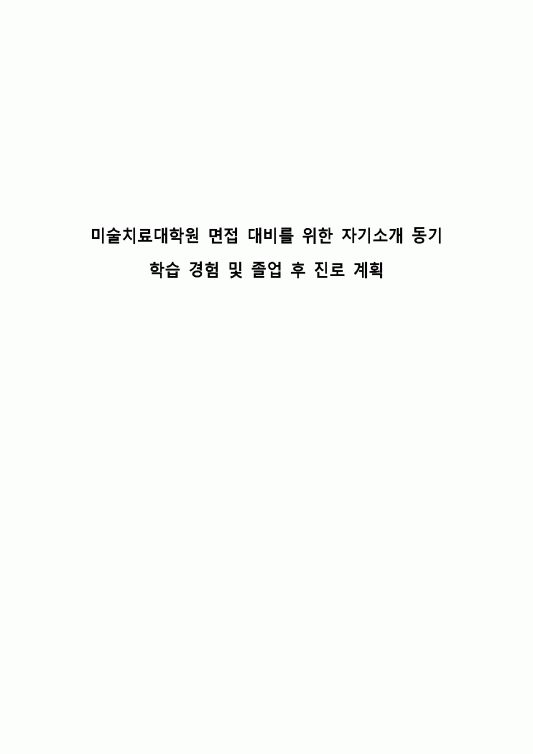 미술치료대학원 면접 대비를 위한 자기소개 동기 학습 경험 및 졸업 후 진로 계획