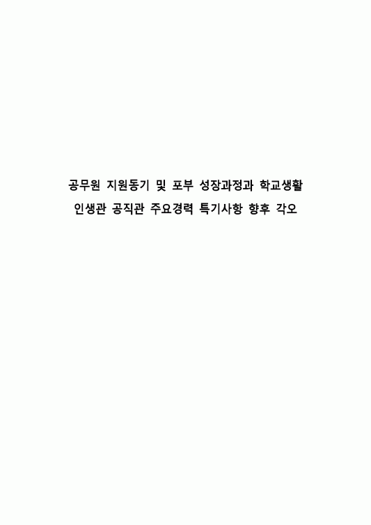 공무원 지원동기 및 포부 성장과정과 학교생활 인생관 공직관 주요경력 특기사항 향후 각오