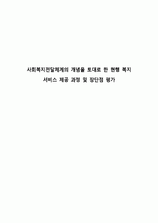 사회복지전달체계의 개념을 토대로 한 현행 복지 서비스 제공 과정 및 장단점 평가