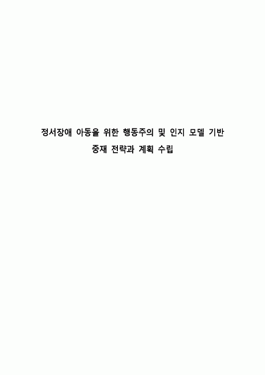 정서장애 아동을 위한 행동주의 및 인지 모델 기반 중재 전략과 계획 수립