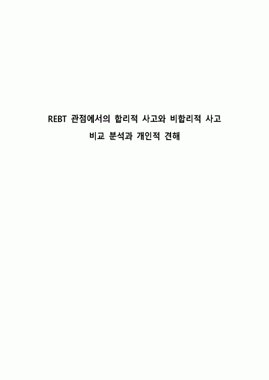 REBT 관점에서의 합리적 사고와 비합리적 사고 비교 분석과 개인적 견해