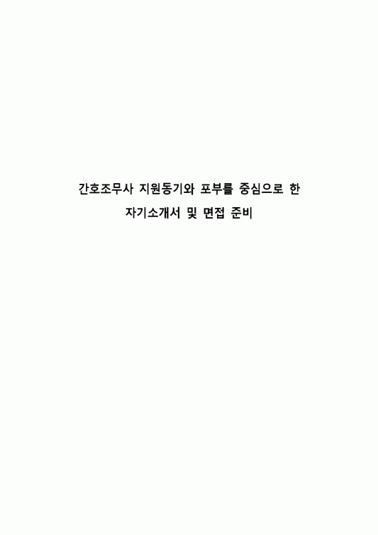 간호조무사 지원동기와 포부를 중심으로 한 자기소개서 및 면접 준비