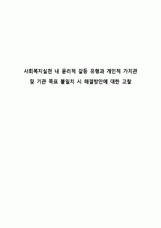 사회복지실천 내 윤리적 갈등 유형과 개인적 가치관 및 기관 목표 불일치 시 해결방안에 대한 고찰