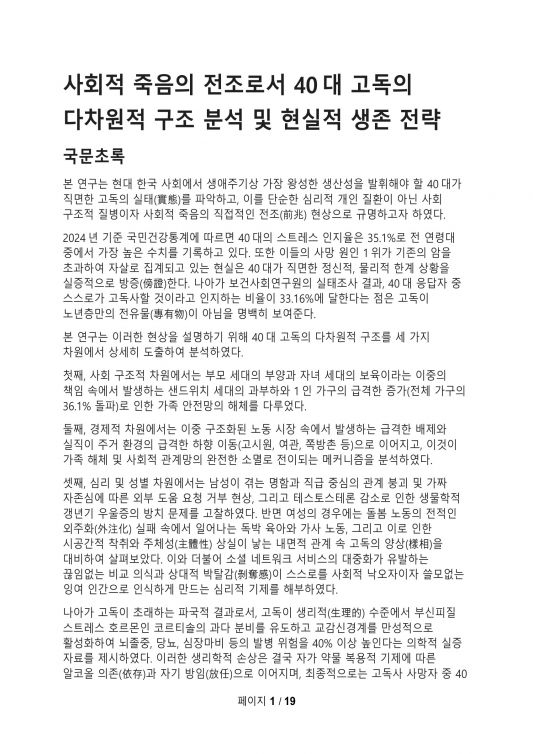 사회적 죽음의 전조로서 40대 고독의 다차원적 구조 분석 및 현실적 생존 전략
