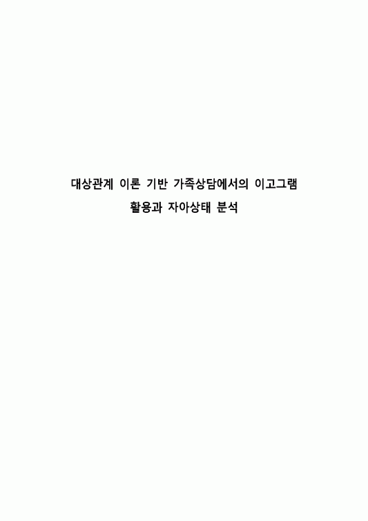대상관계 이론 기반 가족상담에서의 이고그램 활용과 자아상태 분석