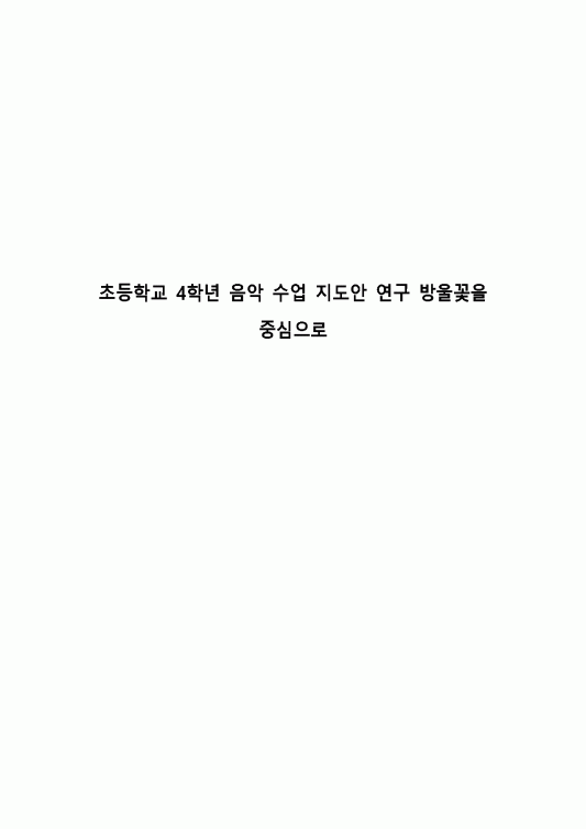 초등학교 4학년 음악 수업 지도안 연구 방울꽃을 중심으로