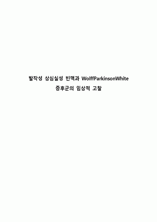 발작성 상심실성 빈맥과 WolffParkinsonWhite 증후군의 임상적 고찰