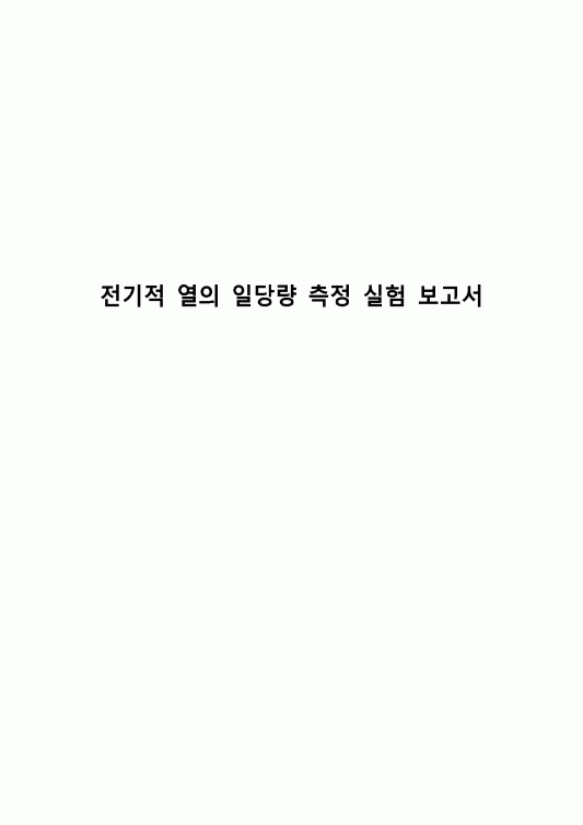 전기적 열의 일당량 측정 실험 보고서
