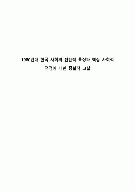 1980년대 한국 사회의 전반적 특징과 핵심 사회적 쟁점에 대한 종합적 고찰