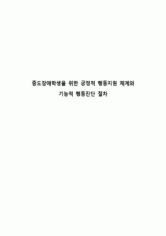 중도장애학생을 위한 긍정적 행동지원 체계와 기능적 행동진단 절차
