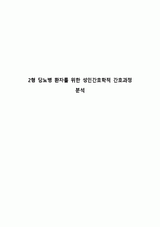 2형 당뇨병 환자를 위한 성인간호학적 간호과정 분석
