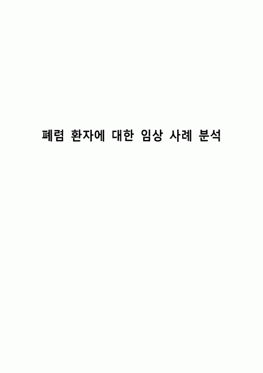 폐렴 환자에 대한 임상 사례 분석