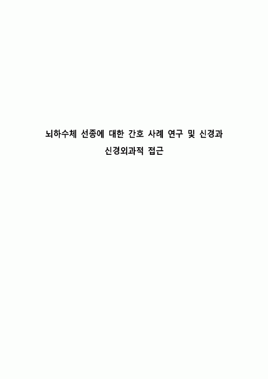 뇌하수체 선종에 대한 간호 사례 연구 및 신경과 신경외과적 접근