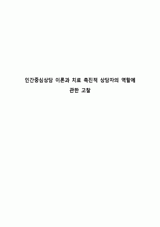 인간중심상담 이론과 치료 촉진적 상담자의 역할에 관한 고찰