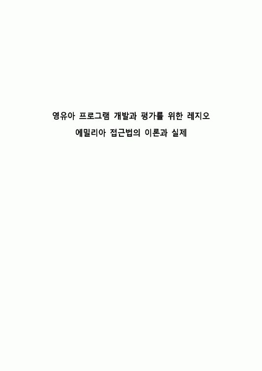 영유아 프로그램 개발과 평가를 위한 레지오 에밀리아 접근법의 이론과 실제