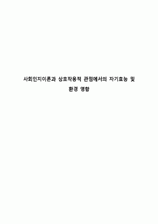 사회인지이론과 상호작용적 관점에서의 자기효능 및 환경 영향